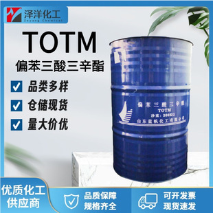 TOTM 齐鲁工业级含量99%耐热增塑剂偏苯三酸三辛酯 TOTM-阿里巴巴