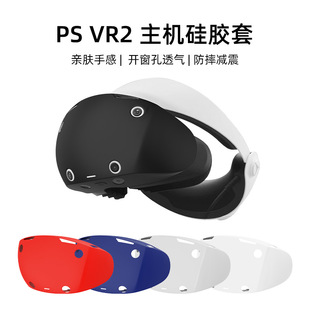 适用于PSVR2头盔全包硅胶保护套PSVR2保护壳配件-阿里巴巴