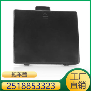 2518853323 适用于奔驰R级拖车钩饰板后杠拖车盖-阿里巴巴