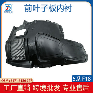 现货供应 适用于宝马5系F18 汽车前轮罩内衬挡泥板 51717186727-阿里巴巴