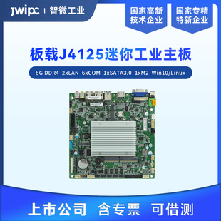 JWIPC智微工业板载J4125处理器迷你工业主板双网口6串口多存储口-阿里巴巴
