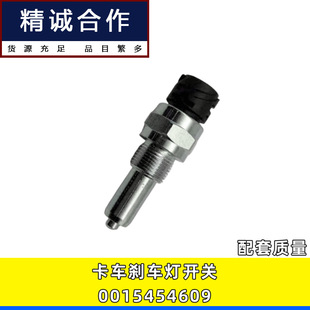 适用于高品质奔驰沃尔沃倒车刹车灯开关0015454609重卡0015451609-阿里巴巴