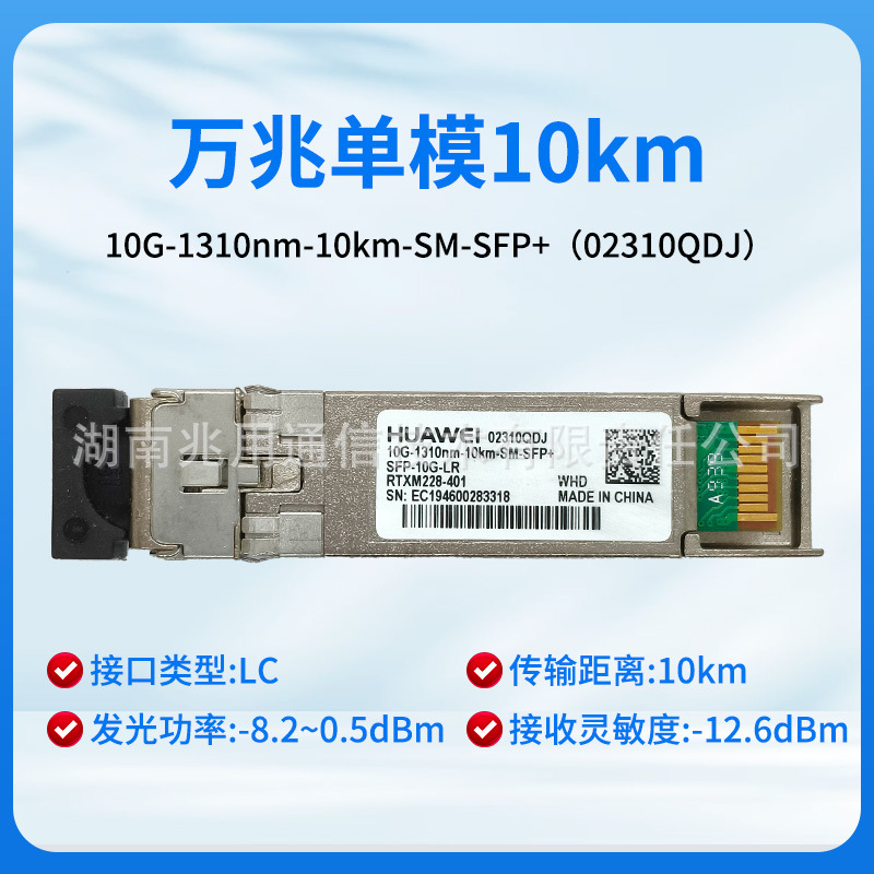 华为万兆单模模块双纤10G-1310nm-10km-SM-SFP+光模块34060599-阿里巴巴