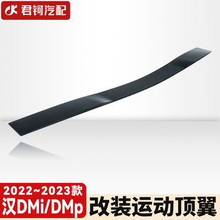 适用于比亚迪汉DMi DMp改装顶翼22-23款专用升级加厚时尚运动装饰-阿里巴巴