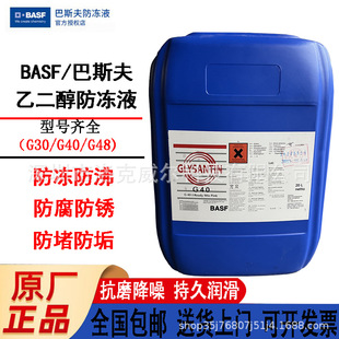 巴斯夫固力顺BASF GLYSANTIN G40发动机防冻液G48 G30主轴冷却液-阿里巴巴