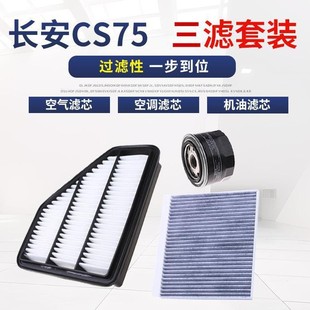 适用14-18款长安CS75 1.8T 2.0L空气滤芯空调格机油滤芯三滤清器-阿里巴巴