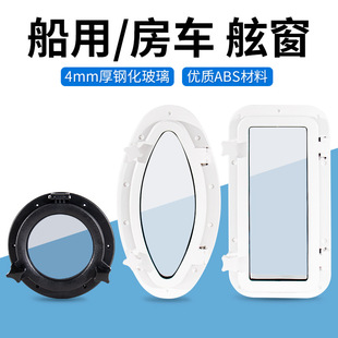 船用舷窗游艇船用房车舷窗换气天窗装饰装修密封水密房车-阿里巴巴