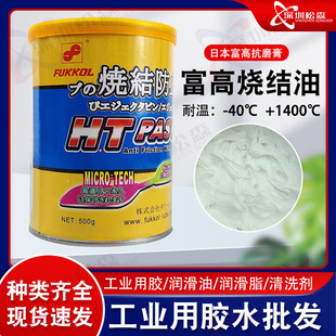 富高FUKKOL HT PASTE烧结防止膏斜顶油不碳化抗磨膏模具高温白油-阿里巴巴