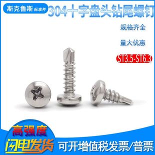 ST3.5-ST6.3東明304不锈钢盘头十字钻尾螺钉圆头自攻自钻燕尾钉-阿里巴巴