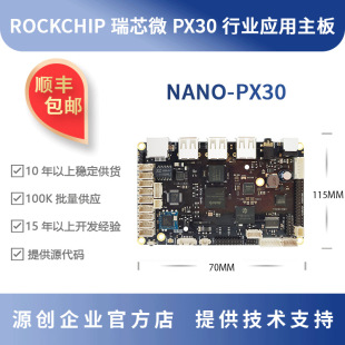 瑞芯微PX30开发板 广告机板 rockchip 双lvds 异显 源创NANO-PX30-阿里巴巴