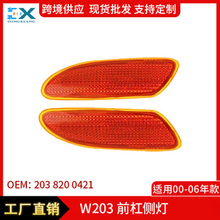 适用于奔驰C级W203前杠侧灯转向灯信号灯2038200421 2038200321-阿里巴巴
