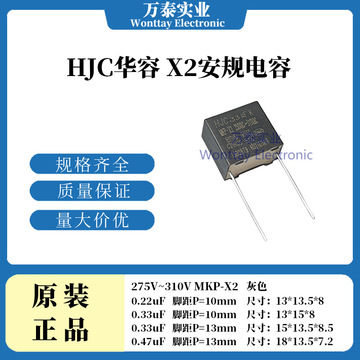 HJC华容 MKP X2 安规电容 275V~310V 0.22/0.33/0.47uF P=10/13MM-阿里巴巴