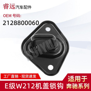 适用于E级W212机盖锁钩2128800060-阿里巴巴