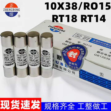 正浩RO15 R015 RT18 RT14 10X38 陶瓷保险丝（1A~32A）齐全10*38-阿里巴巴