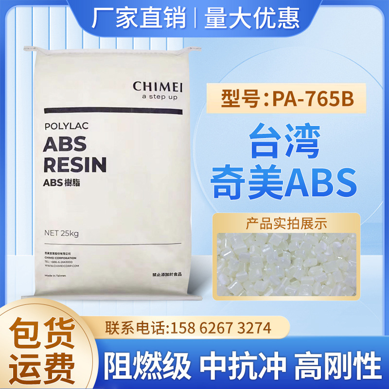 阻燃级ABS台湾奇美PA-765B中抗冲注塑级家电部件电气应用塑料颗粒-阿里巴巴