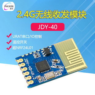 JDY-40 2.4G无线串口透传 收发一体远距离通信模块免开发 超24L01-阿里巴巴