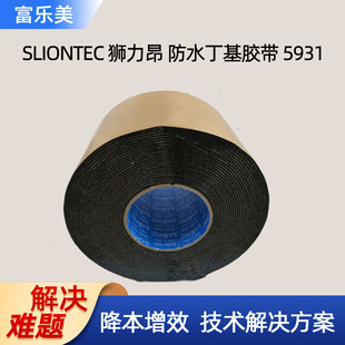 狮力昂5931丁基胶带防水防震SLIONTEC建筑钢结构管道密封工业双面-阿里巴巴