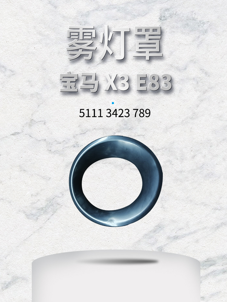 适用07-10年宝马X3 E83雾灯罩新款雾灯框51113423789 51113423790-阿里巴巴