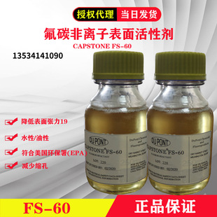 现货供应 杜邦 Capstone FS-63 水性氟表面活性剂 50g/瓶 样品装-阿里巴巴