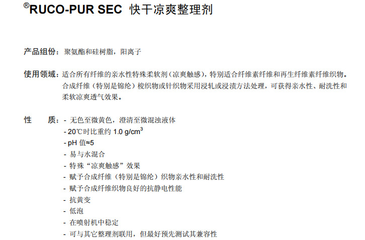 鲁道夫吸湿速干整理剂 RUCO-PUR SEC 吸湿排汗整理剂凉感助剂-阿里巴巴