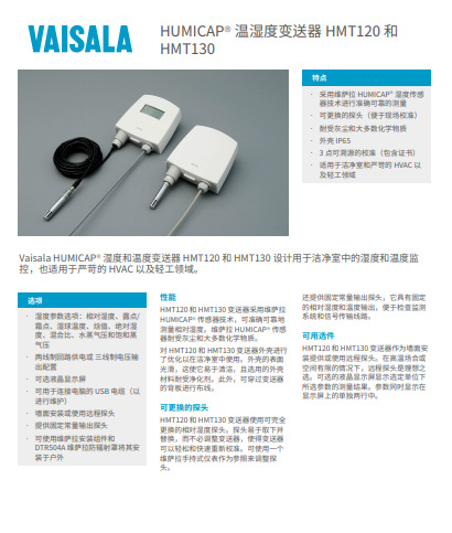 维萨拉温湿度变送器HMT120/130 用于洁净室和轻工业应用-阿里巴巴