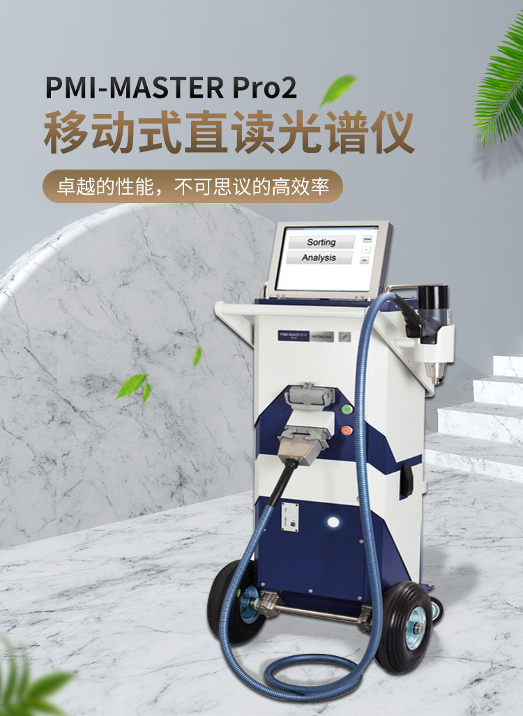 日立可移动式直读光谱仪PMI-MASTERPro2金属材质分析仪便携式检测-阿里巴巴