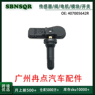 407005642R 适用于雷诺2015-2017 TPMS轮胎监测传感器胎压传感器-阿里巴巴