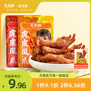 王小卤虎皮凤爪68g 卤味鸡爪肉类解馋小零食辣即食休闲美味小吃-阿里巴巴