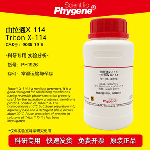 曲拉通X-114 Triton X-114 实验试剂 科研专用 CAS:9036-19-5-阿里巴巴