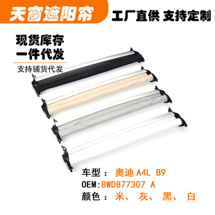 8WD877307 A适用奥迪A4L汽车天窗遮阳挡帘米黑灰白色B9-阿里巴巴