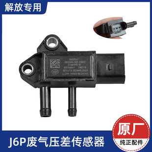 解放J6P原厂废气压差传感器3602535-32F国六发动机锡柴31MPP5-8-阿里巴巴