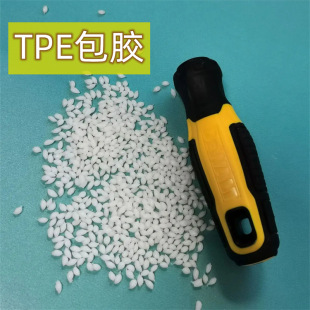 热塑性弹性体TPE TPR粘尼龙包胶PA ABS工具包胶 手柄包胶 粘性好-阿里巴巴