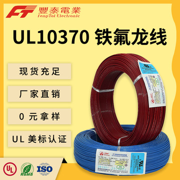 泰氟龙 UL10370电子线 美标线 24/22/20/18/16awg高温铁氟龙电线-阿里巴巴