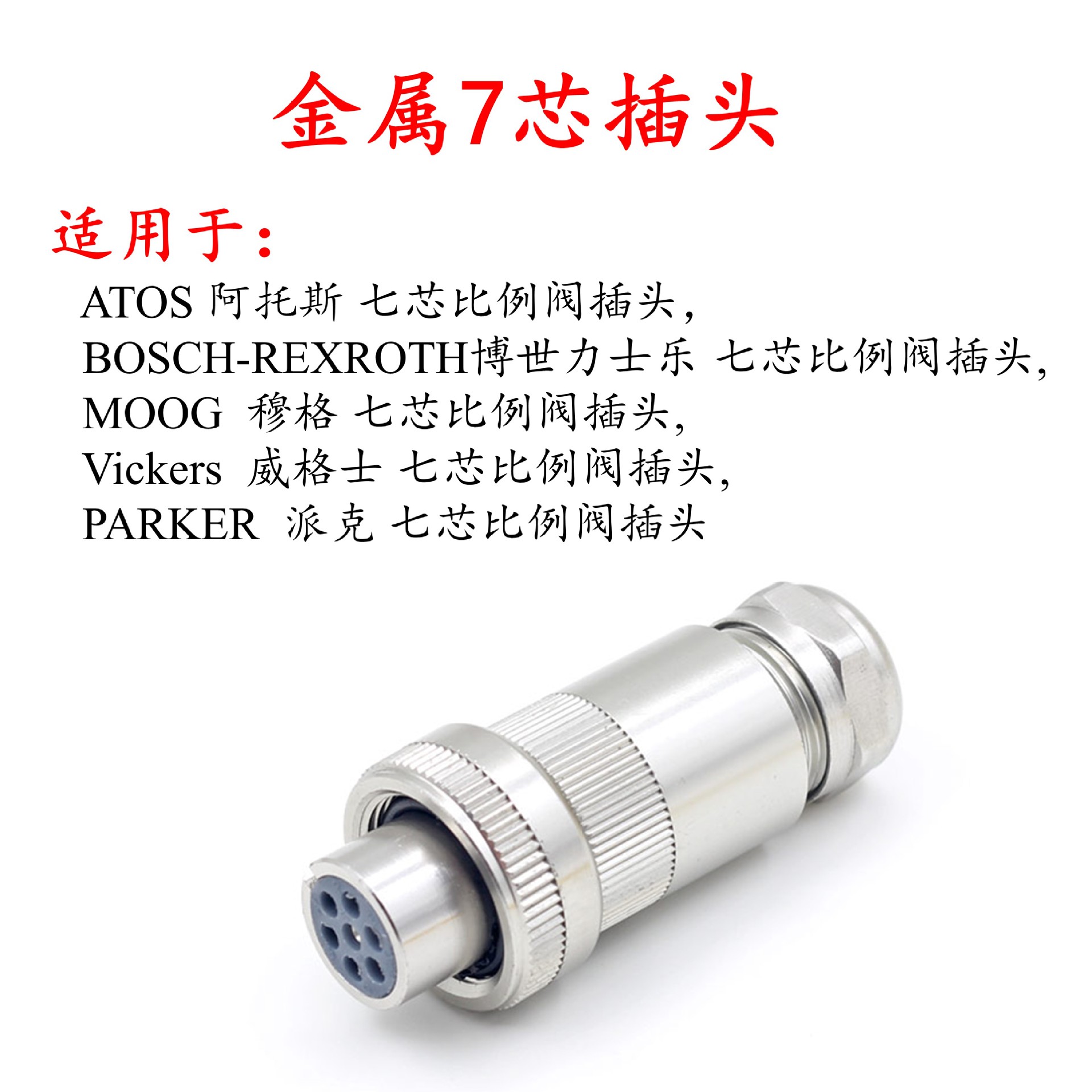 7芯金属比例阀伺服阀航空插头MOOG力士乐ITT派克连接器-阿里巴巴