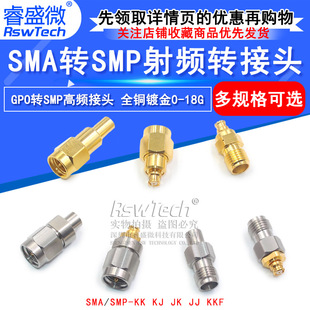 SMA/SMP-KK-JJ-JK-KJ SMP公转SMA母 GPO转SMP高频同轴接头0-18GHZ-阿里巴巴