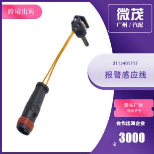 批发2115401717前后刹车报警感应线4只装2205400717适用奔驰汽配-阿里巴巴