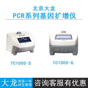 北京大龙TC1000-G/TC1000-S PCR梯度/等度基因扩增仪触摸屏-阿里巴巴