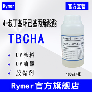 供应Rymer光固化UV单体2167 4-叔丁基环己基丙烯酸酯 TBCHA-阿里巴巴