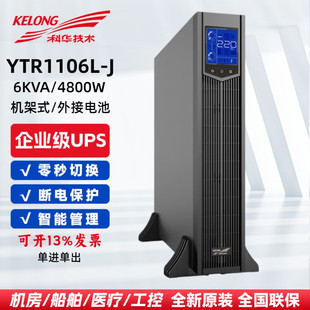 科华UPS电源YTR1106L-J高频6KVA/4800W机房稳压外接电池后备电源-阿里巴巴