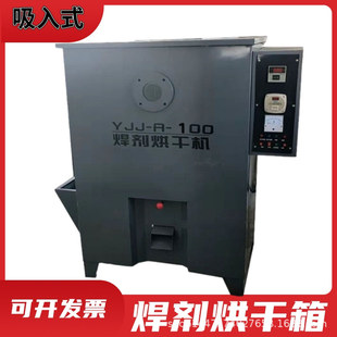 YJJ-A-100吸入式焊剂烘箱 远红外焊剂干烘箱 焊剂烘干机 烘干箱-阿里巴巴
