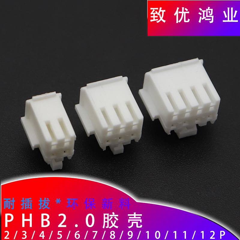 PHB2.0胶壳 带锁扣 间距2.0MM PHB2.0-2*2P3P4P5P6P7P8P9P10-12P-阿里巴巴