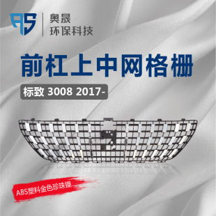适用标致 3008 中网前脸进气格栅前杠电镀金色上中网面罩-阿里巴巴