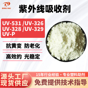 抗紫外线吸收剂UV-531/326/328/329/UV-P抗老化防晒耐黄光稳定剂-阿里巴巴