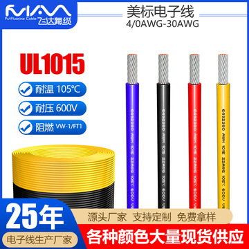 美标线UL1015 1-28AWG电子线PVC绝缘耐高压600V耐高温105℃镀锡铜-阿里巴巴