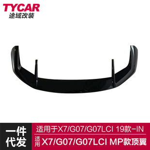 适用于宝马新X7顶翼G07改装MP款顶翼碳纤尾翼免打孔后扰流定风翼-阿里巴巴