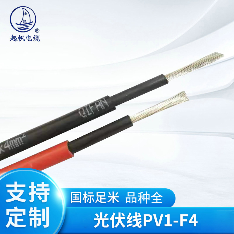 起帆光伏电缆 PV1-F 2.5/4/6平方直流电线镀锡铜丝太阳能发电专用-阿里巴巴