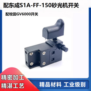 适配东成S1A-FF-150砂光机开关适配牧田GV6000砂纸机电源开关配件-阿里巴巴