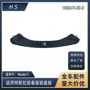适用于特斯拉汽车配件ModelS 前备箱锁盖板 1060474-00-D 1060475-阿里巴巴