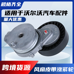 适用沃尔沃31258153风扇皮带涨紧轮S80 S60 XC90涨紧轮-阿里巴巴