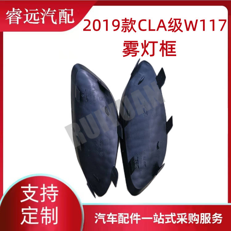 适用于2019款CLA级W117雾灯框1178852300 1178852400仅限外贸出口-阿里巴巴